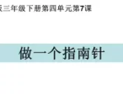 做一个指南针