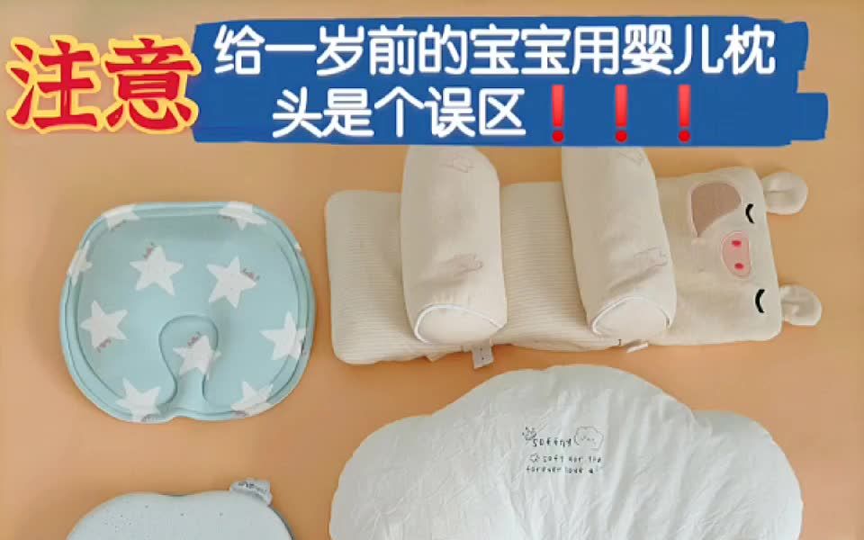 给一岁前的宝宝用婴儿枕头是个误区