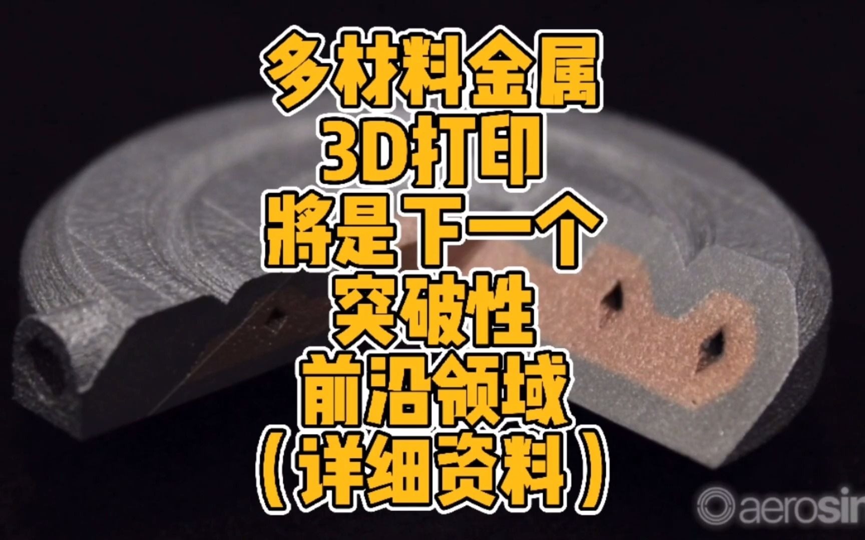 多材料金属3D打印将是下一个突破性前沿领域(详细资料)