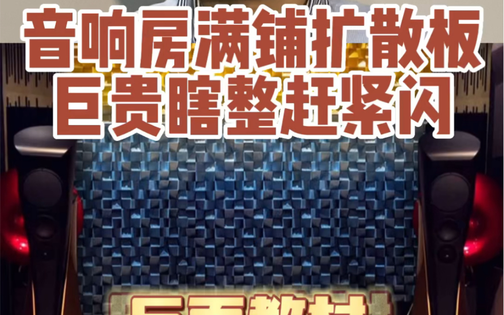 音响房满铺扩散板,巨贵瞎整赶紧闪!