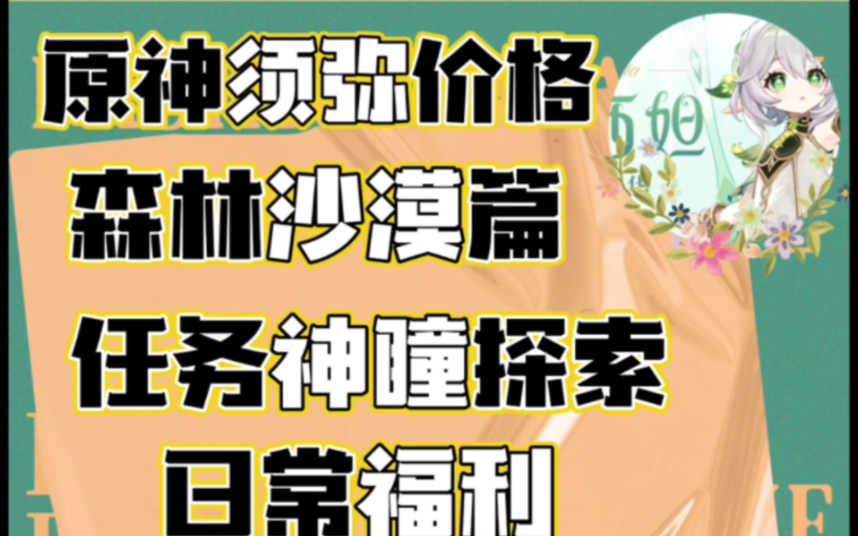 原神代肝/须弥/森林书/沙漠书/任务/神瞳/探索/宝箱/每日/良心up可直播...