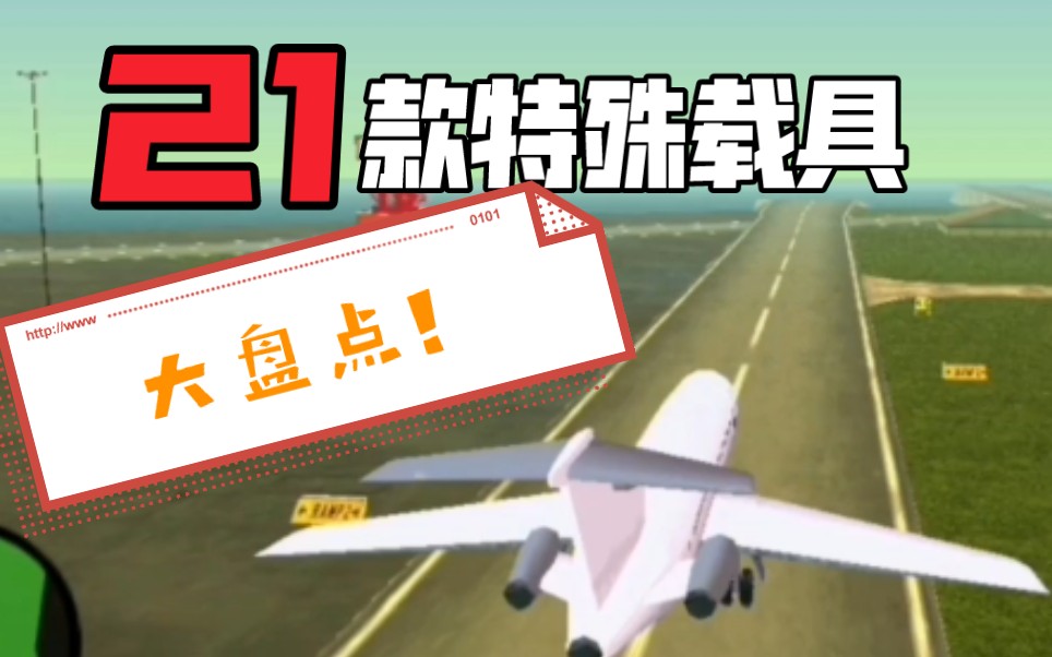 盘点GTA罪恶都市传奇中的21款特殊载具,总有一款你没坐过～特别是...