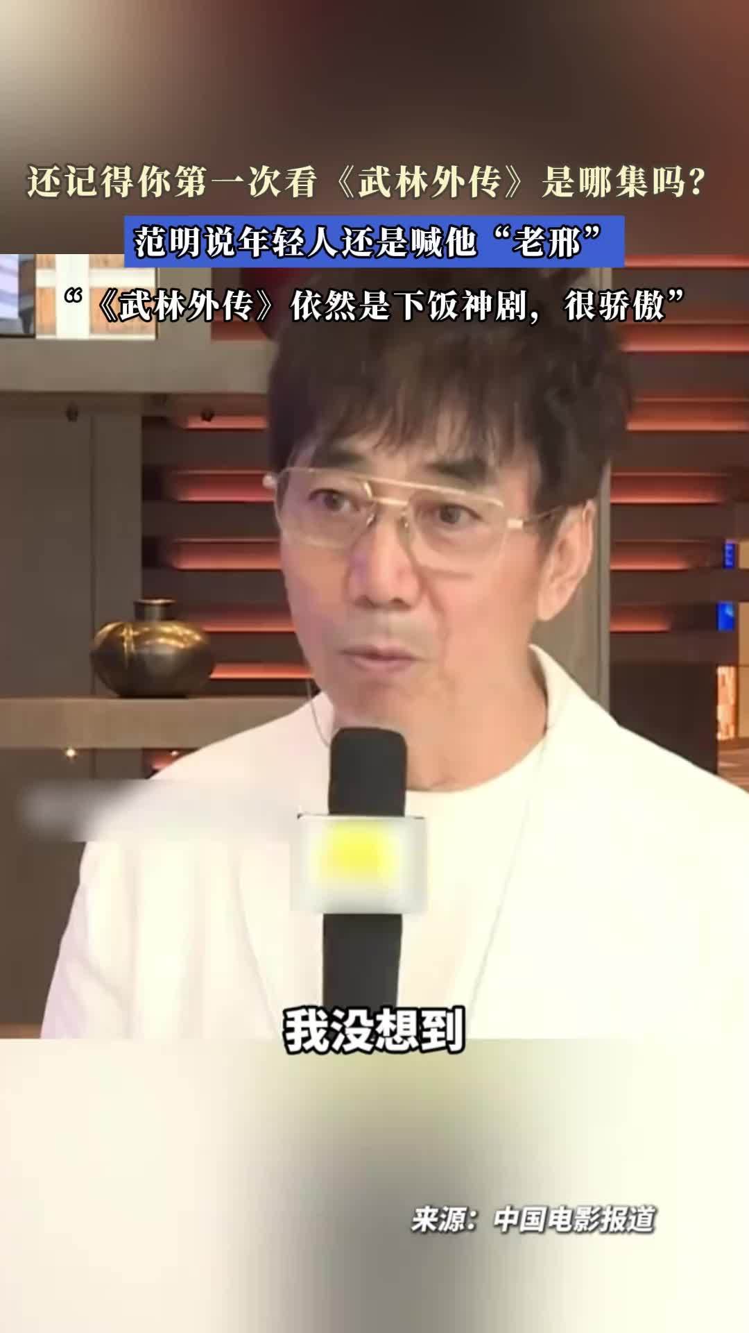 还记得第一次看武林外传是哪集吗?范明说年轻人还是喊他"老邢"