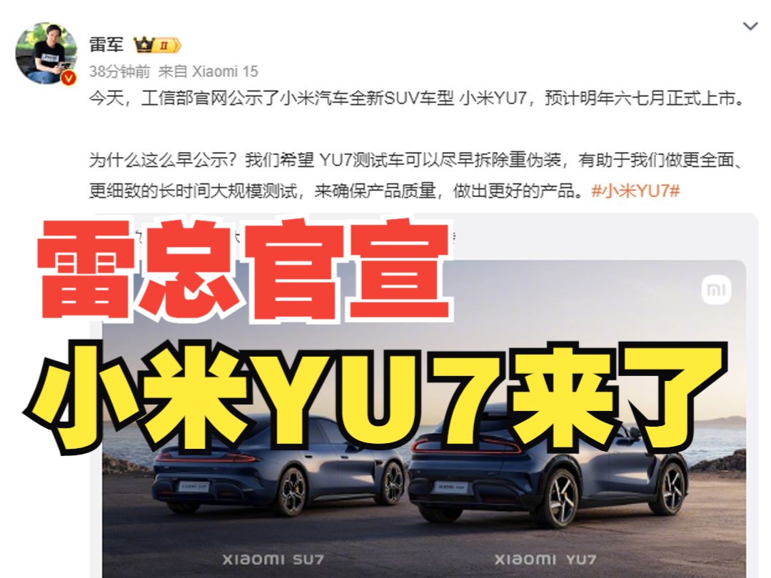 雷总官宣,小米汽车全新SUV车型,小米YU7,沿用SU7设计语言,采用了溜...