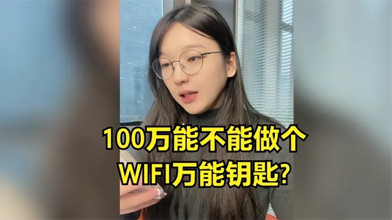 软件开发程序员被提问100万能不能做个wifi万能钥匙
