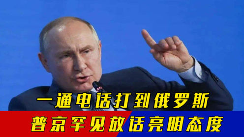 停火关键时期,法国一通电话打到俄罗斯,普京罕见放话亮明态度