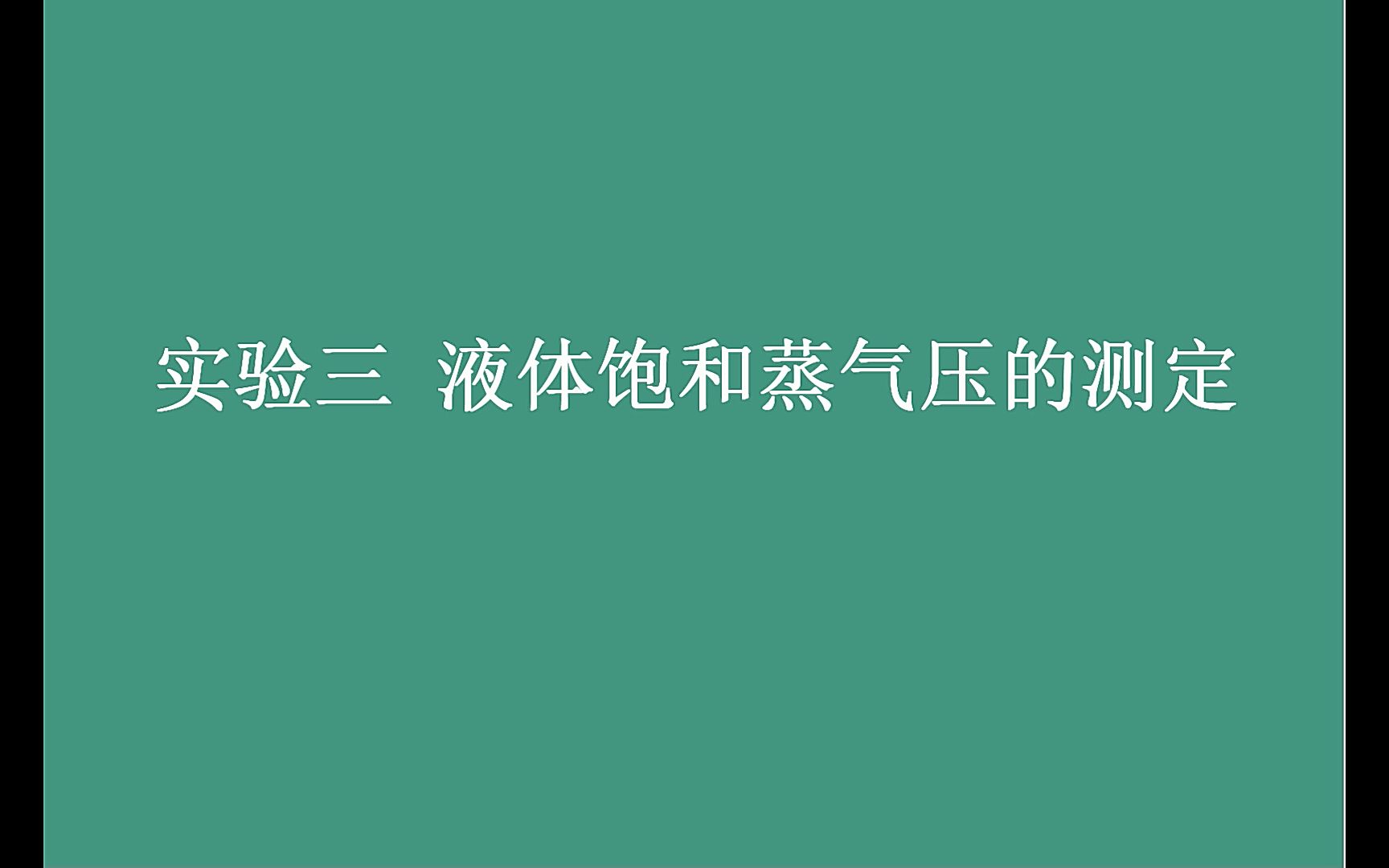 实验三 液体饱和蒸汽压的测定