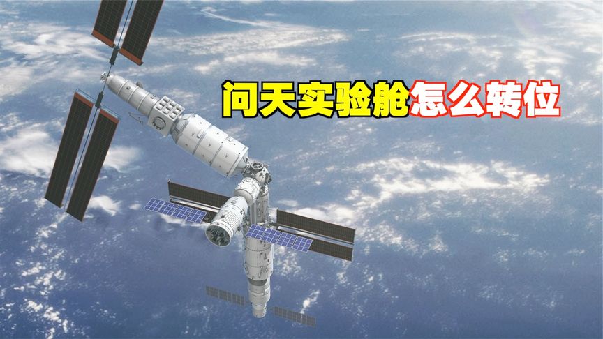 问天实验舱怎么转位?转位机构,还是机械臂?