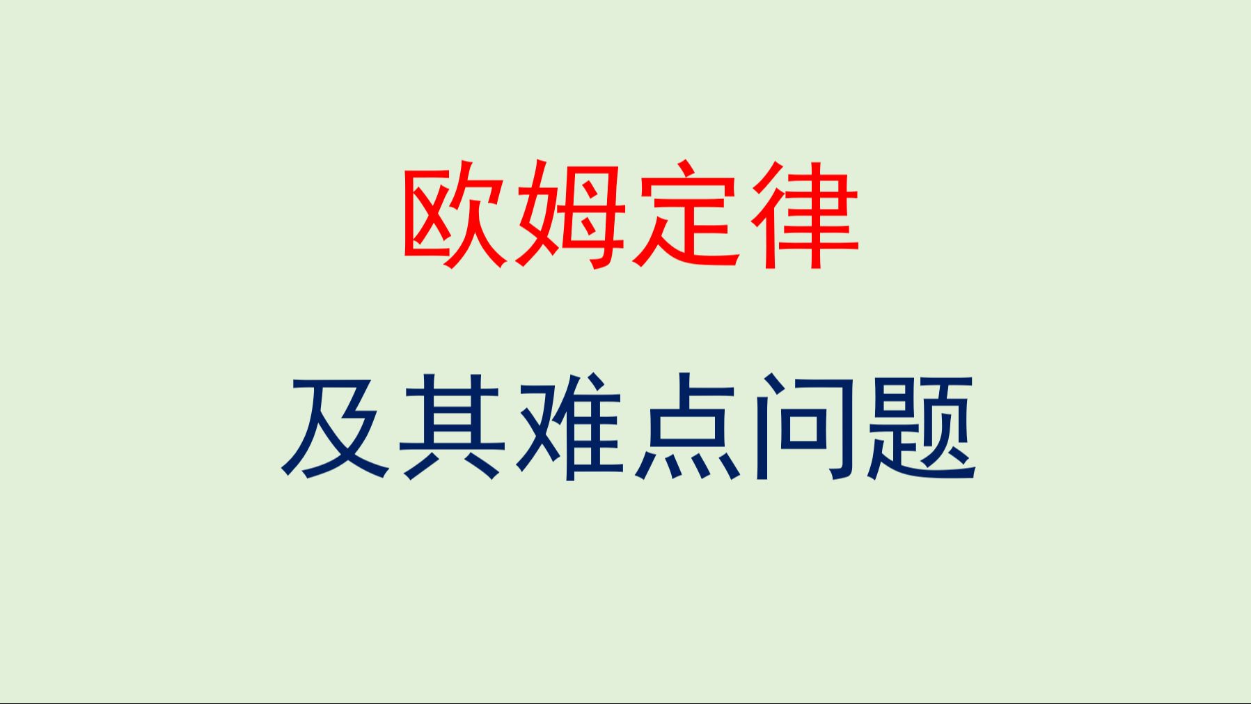 欧姆定律及其难点问题