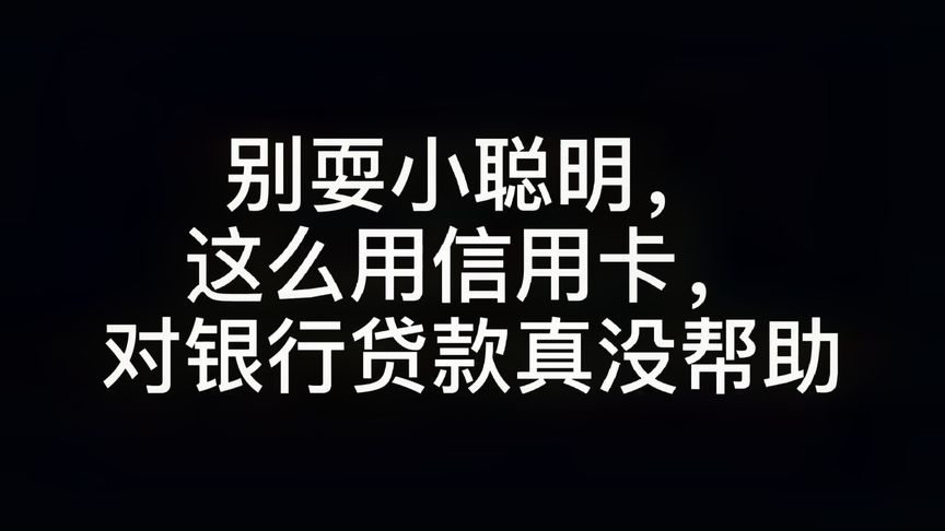 别耍小聪明,这样用信用卡对贷款真的没有帮助