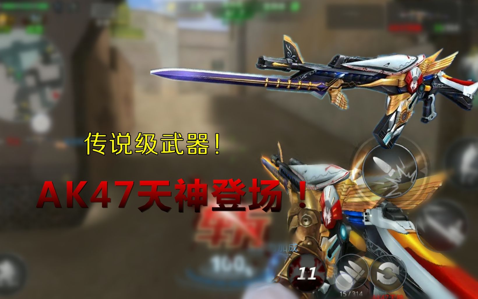 【生死狙击手游】传说级武器来袭!AK47天神登场!