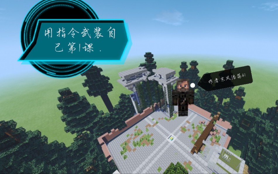 [DF指令] minecraft 用指令装备自己 第1期_初始与门禁