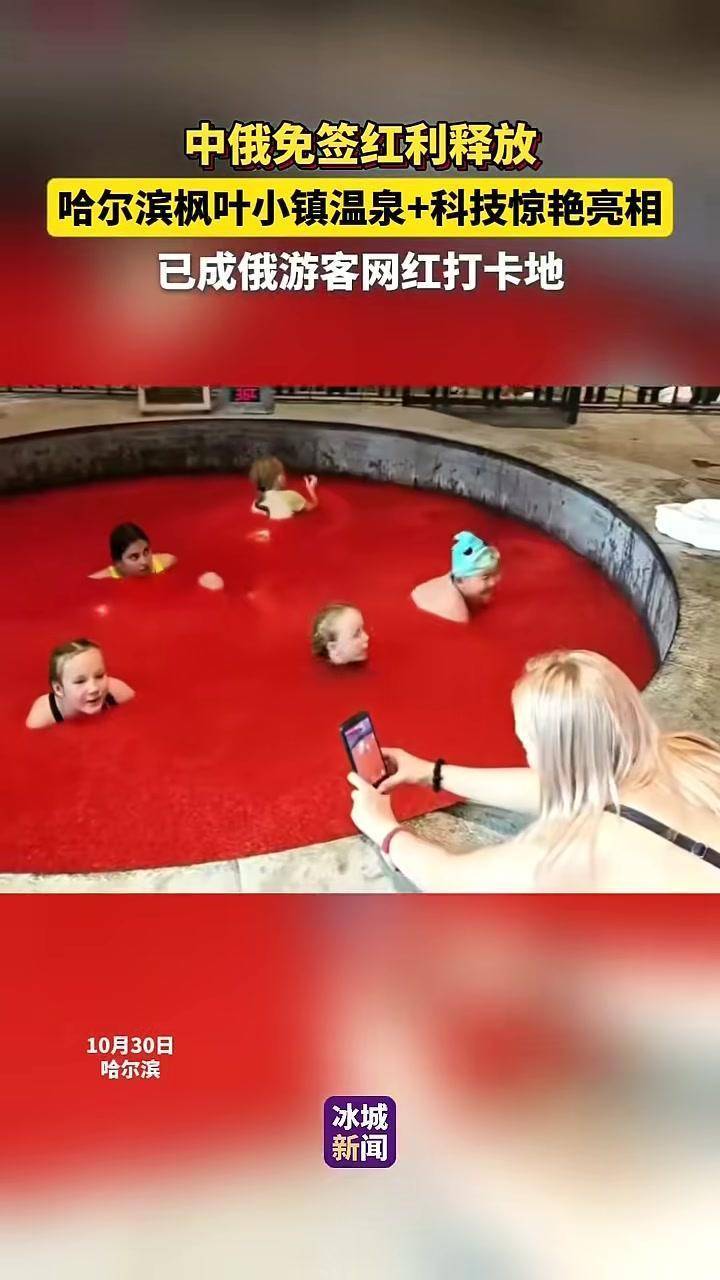 10月30日,中俄免签红利释放,#哈尔滨#枫叶小镇温泉+科技惊艳亮相,...