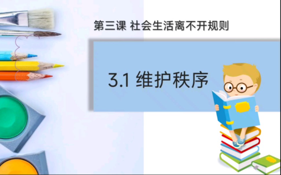 ...与法治八年级上册第二单元遵守社会规则第三课社会生活离不开规则...