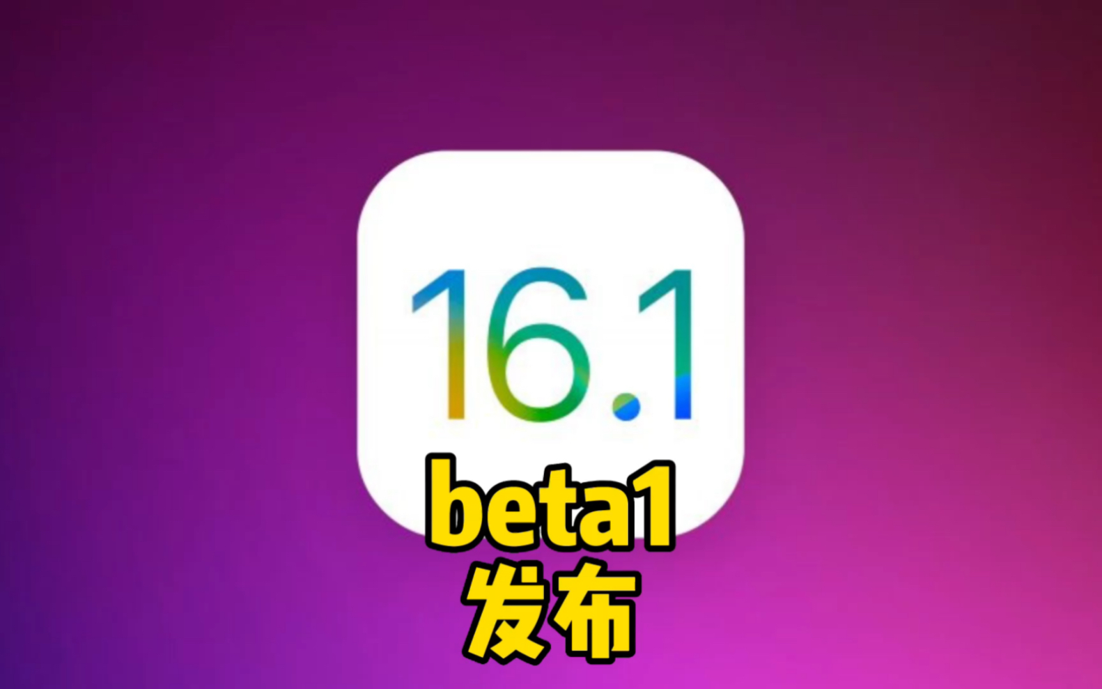 OS16.1beta1发布,终于全部支持电量百分比!