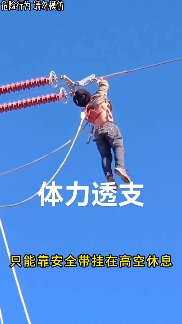 师傅长时间的高空作业,体力严重透支,靠安全带挂在高空休息