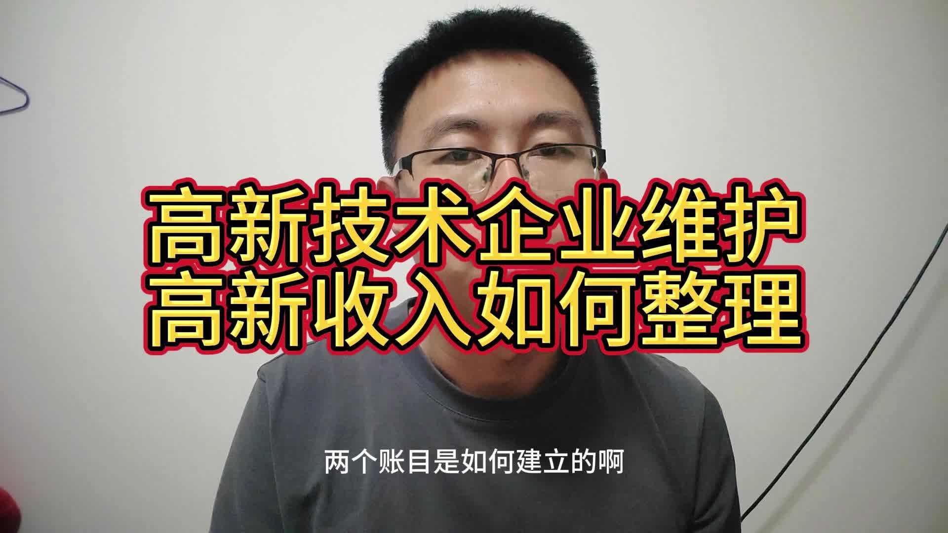 高新技术企业维护-高新收入如何整理