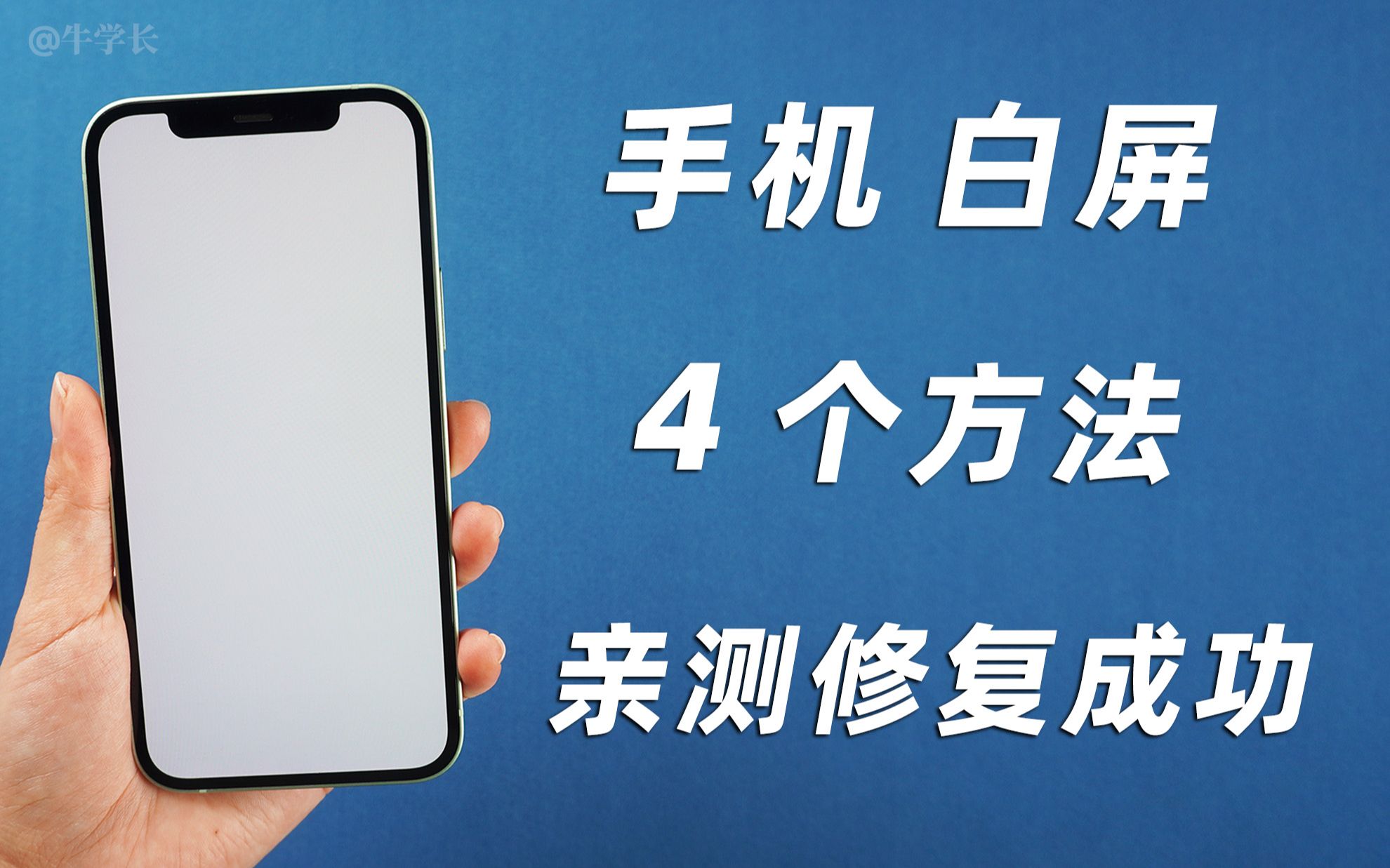 iPhone白屏死机,无法开机和关机的 4 个修复方法,亲测有用!