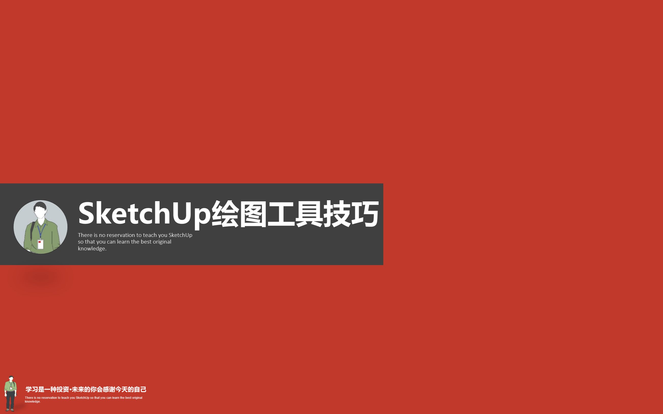 3-01:绘图工具技巧-sketchup2022/2023基础入门到精通完全自学教程(...