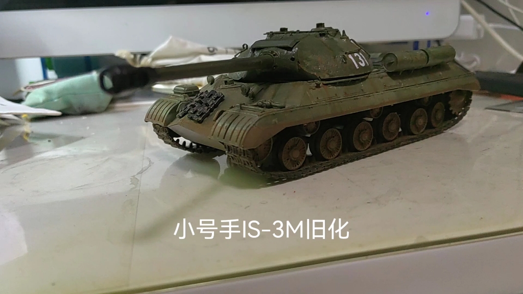 小号手IS-3M旧化