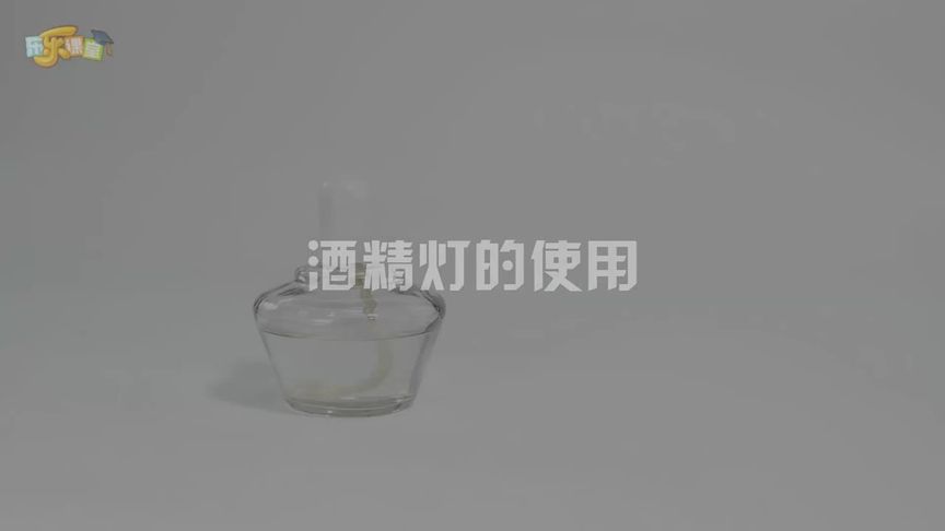 7112酒精灯的使用