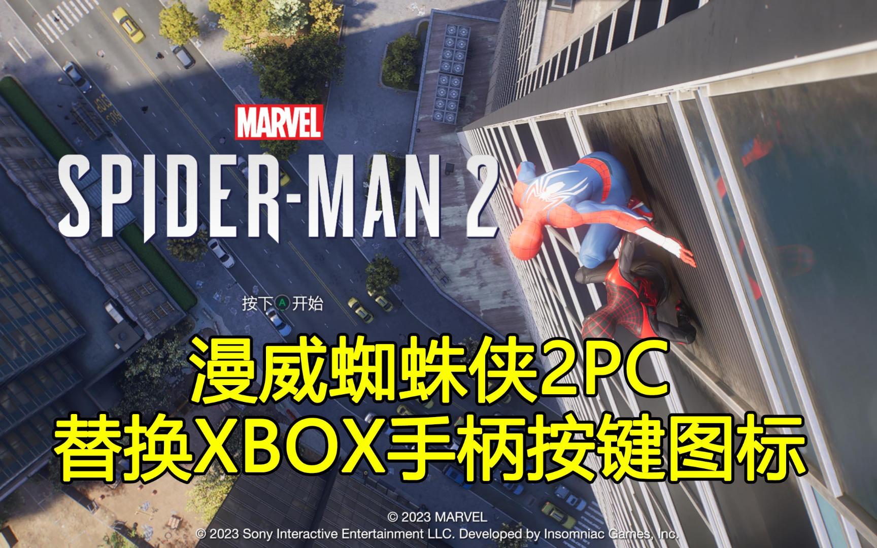 漫威蜘蛛侠2替换XBOX手柄按键图标教程,亲测可用_哔哩哔哩bilibili_...