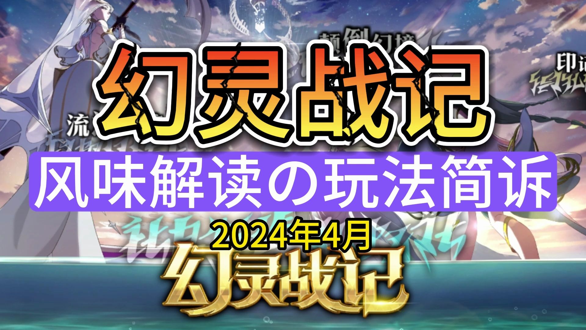 梦幻模拟战【风味解读】幻灵战记简单讲解丨需要代打 主页找我