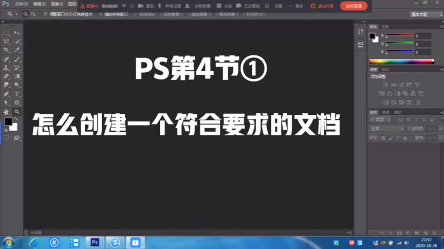 PS第4节①怎样创建一个符合要求的文档吗?新建文档并不简单