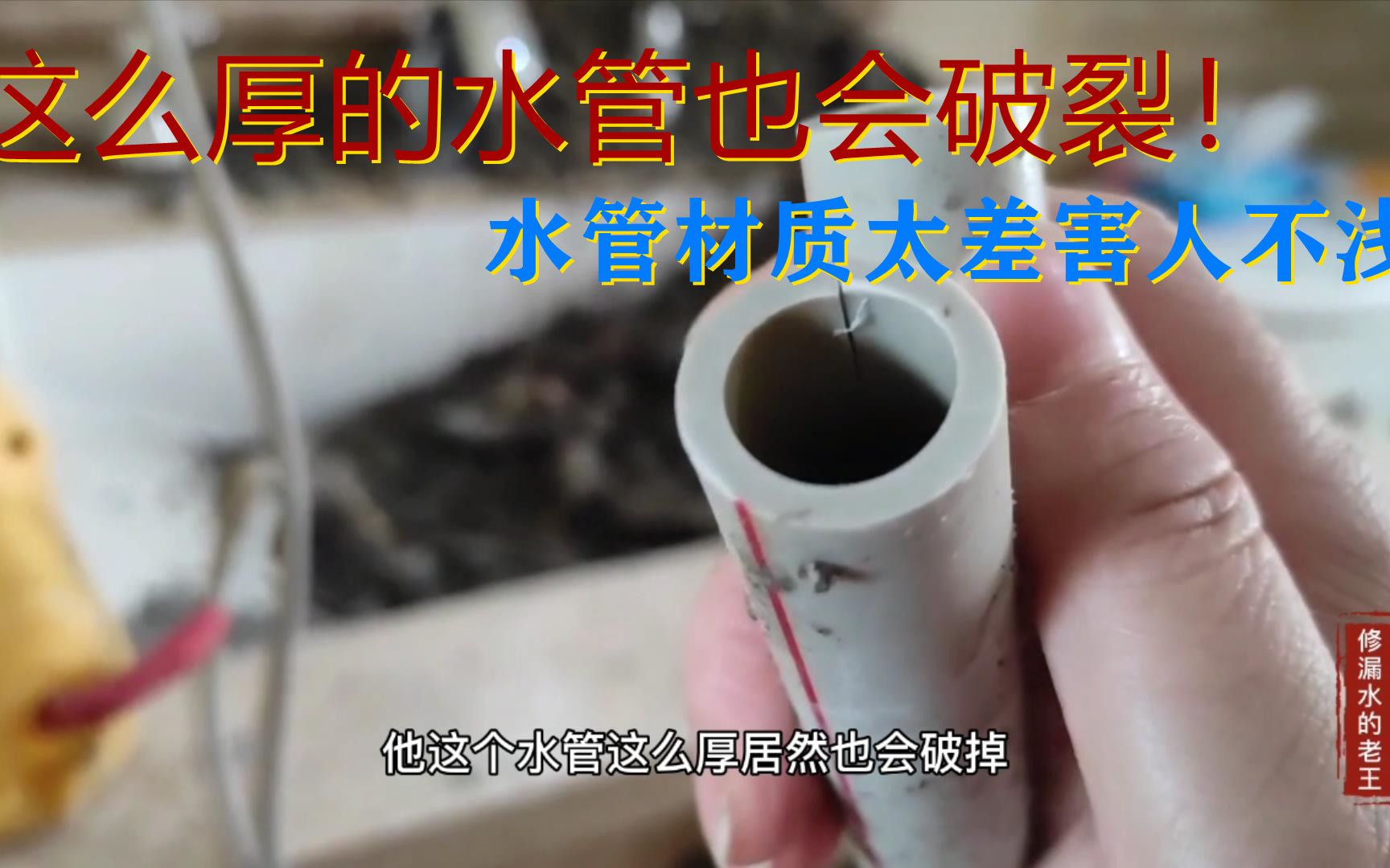 ...我们又来了,热水管爆了,这么厚的水管也会破!水管材质太差害人不浅!