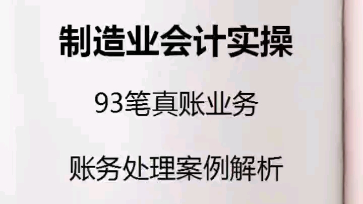 制造业会计真账实操:93笔制造业会计账务处理案例解析,新手也能看懂