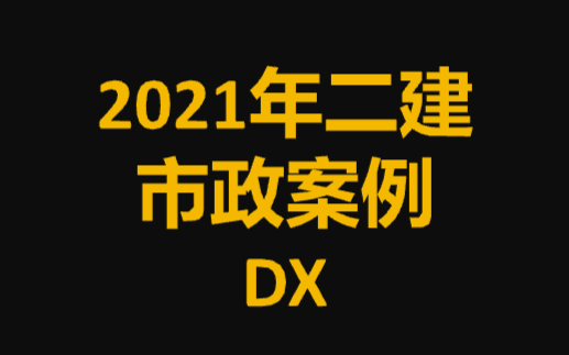2021二建市政-案例突破班-DX(完结-含讲义))