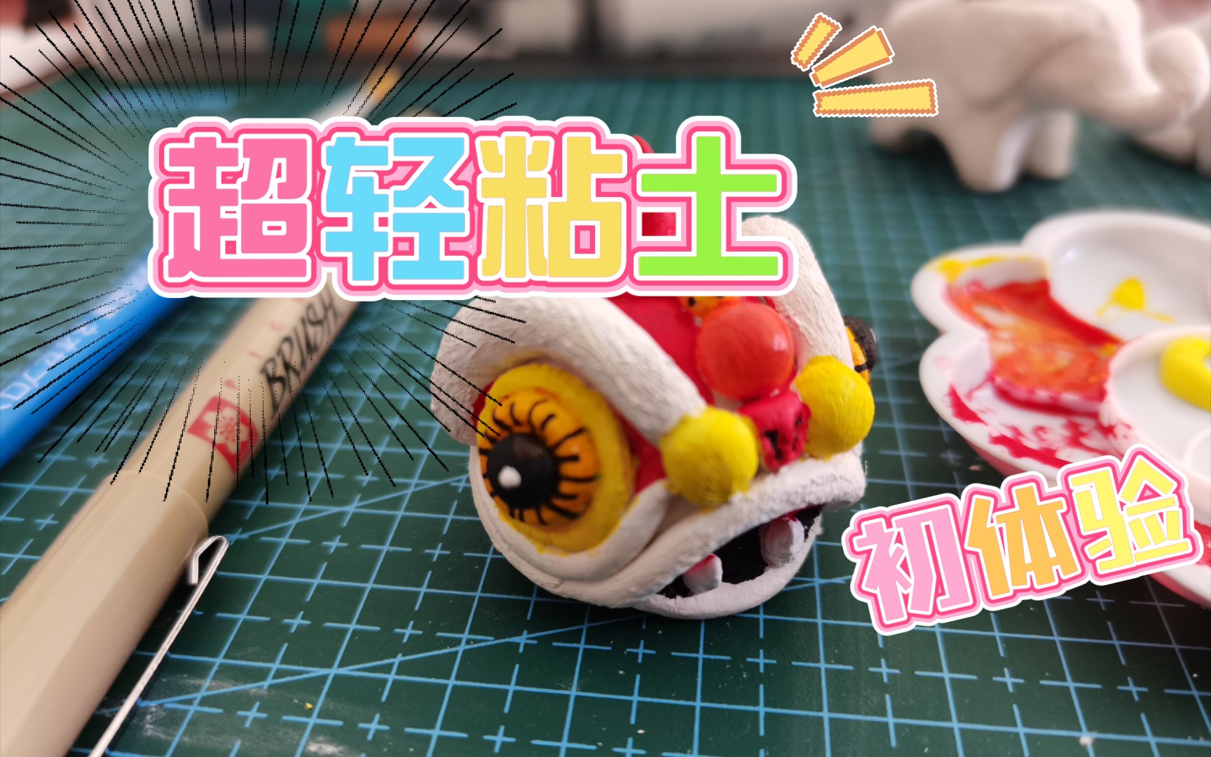 【粘土】和老张一起体验超轻粘土 做了一个舞狮的小狮子!