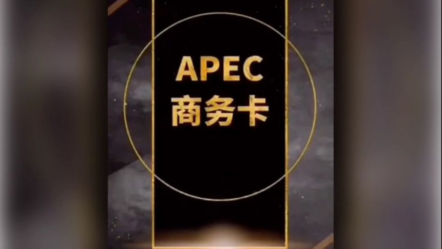 APEC 商务旅行卡所需材料和成功案例#外贸 #奥运会 #签证