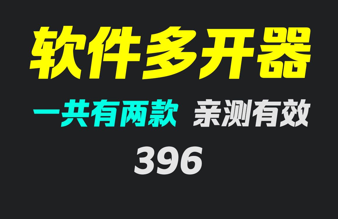 电脑软件怎么多开?它俩支持多数软件多开