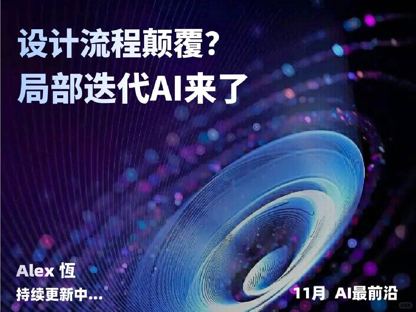 设计流程颠覆?局部迭代AI来了