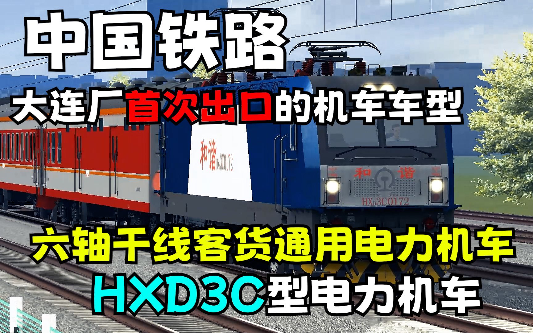 【HXD3C】弹射起步!国内首款带列车供电的和谐型电力机车!