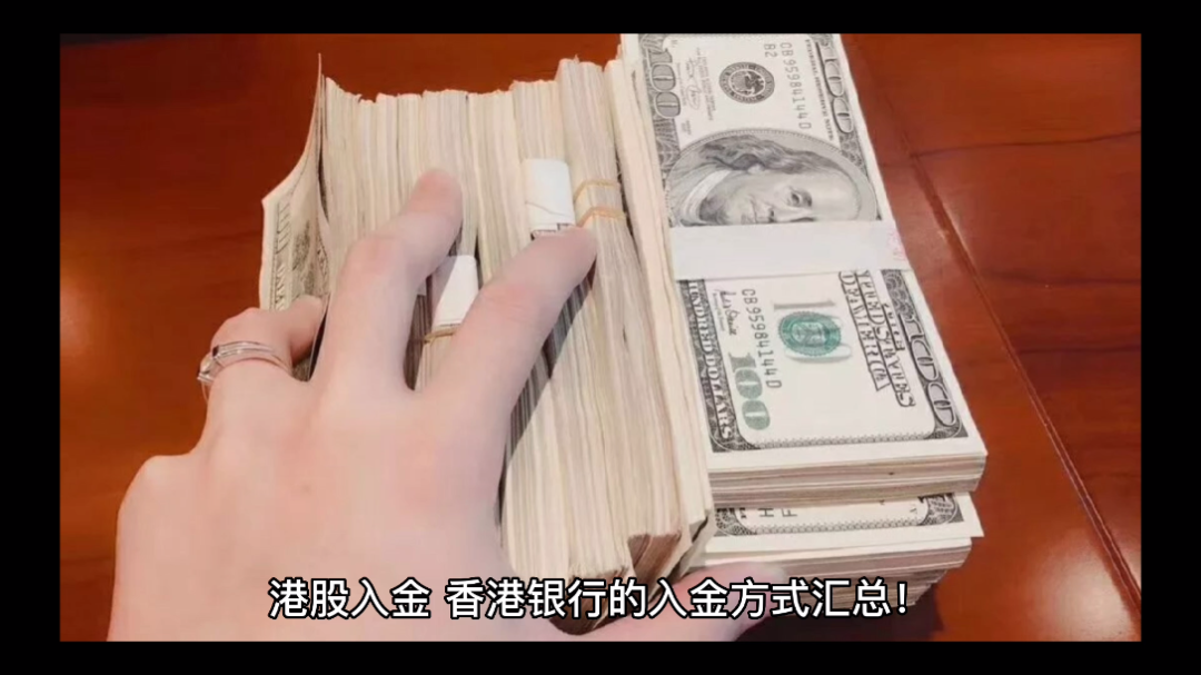 港股入金,香港银行的入金方式汇总!