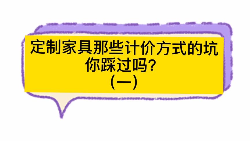 定制家具展开面积和投影面积换算公式(一定记得收藏)