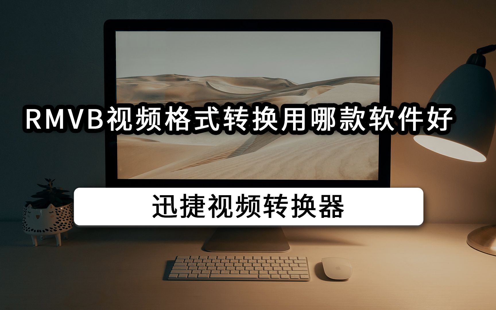 rmvb视频格式转换用哪款软件好