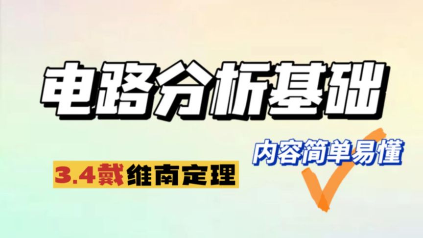 3.4戴维南定理～电路分析基础