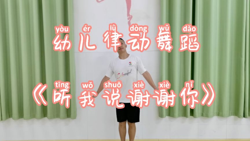 幼儿律动舞蹈《听我说谢谢你》感谢有你,温暖了四季,世界更美丽