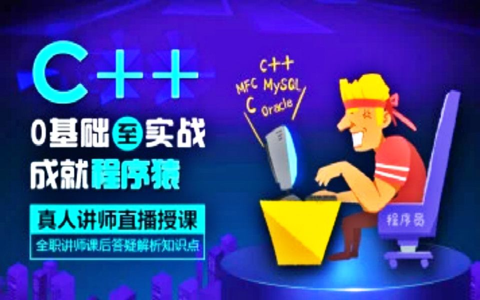 【C++入门】21天学会C++,快速入门,趣学编程