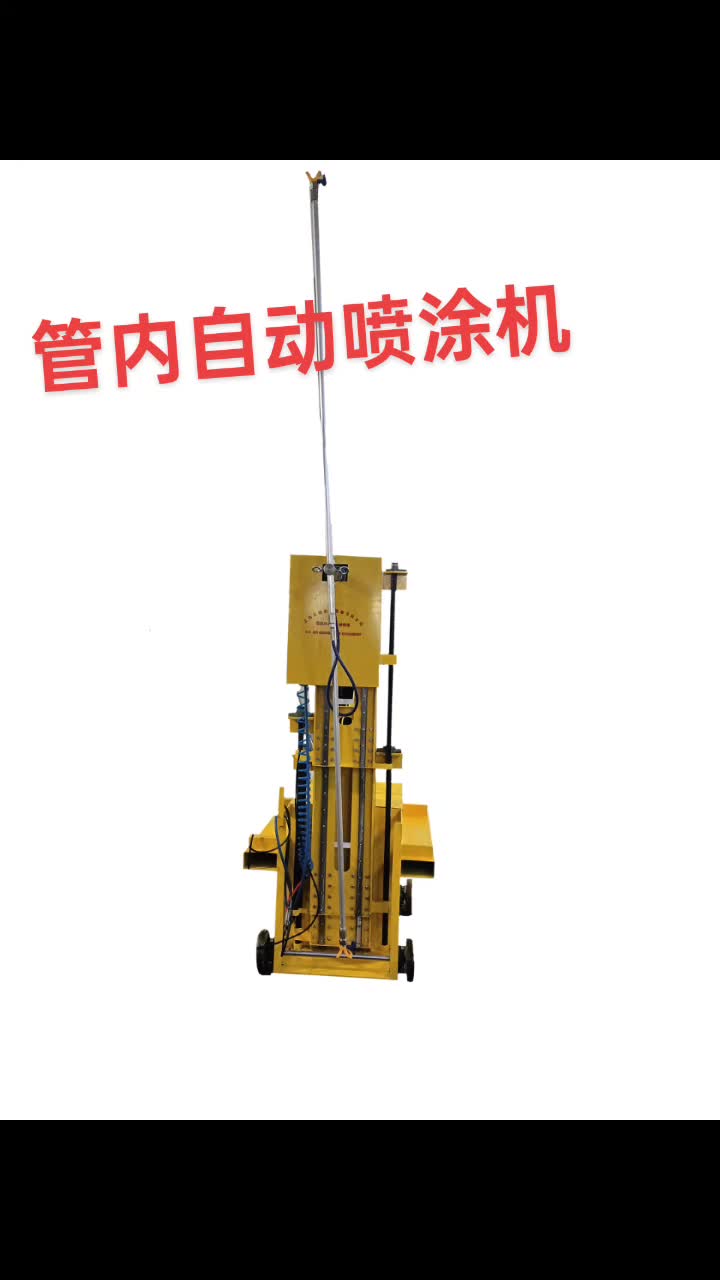 管内自动喷涂机,适合1.2-6米管内自动喷涂,双枪喷涂,效率高,省时省力...