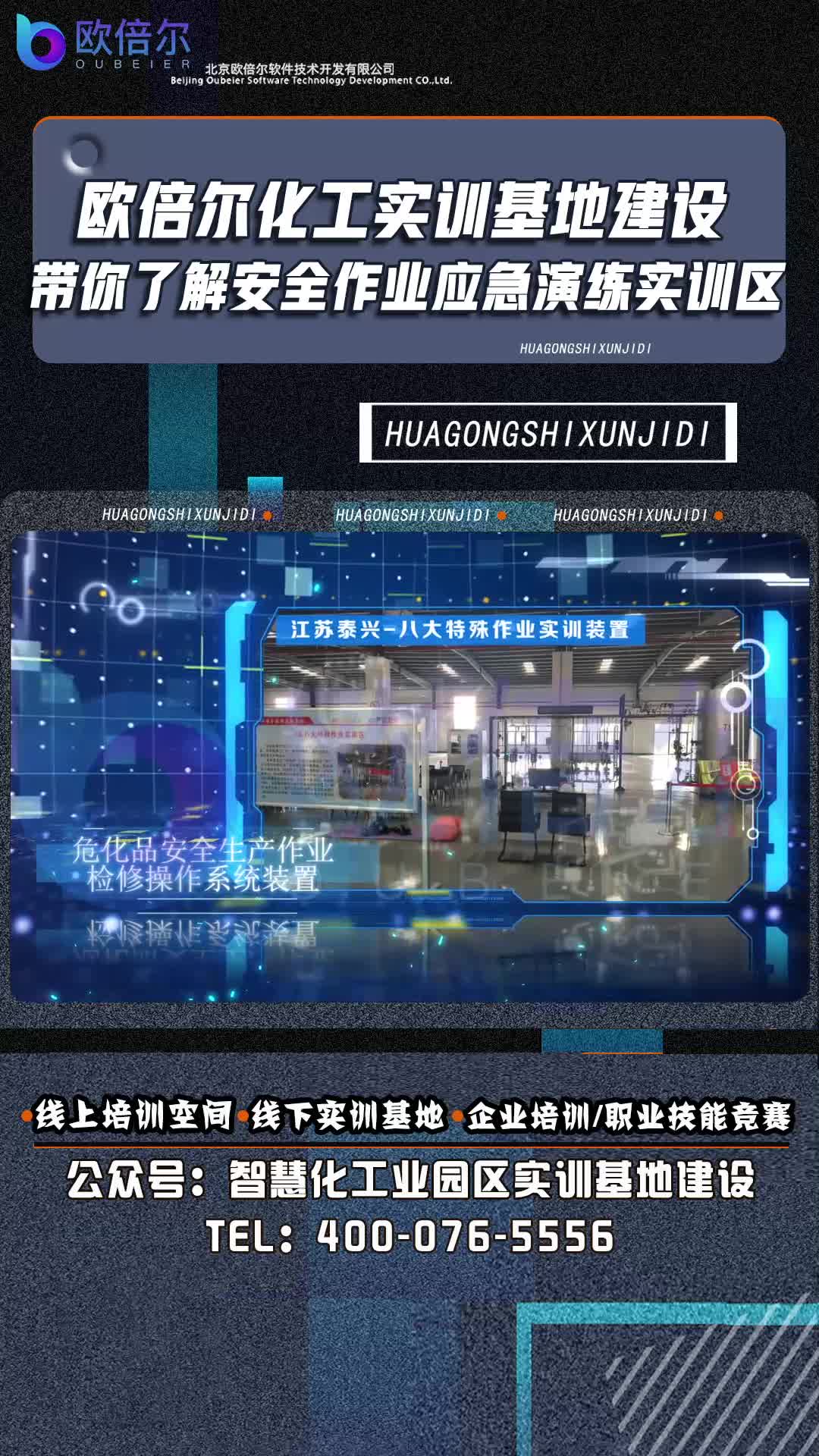 化工实训基地建设---安全应急演练实训区