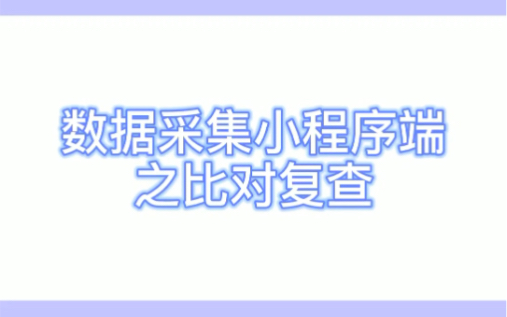 数据采集小程序端之比对复查