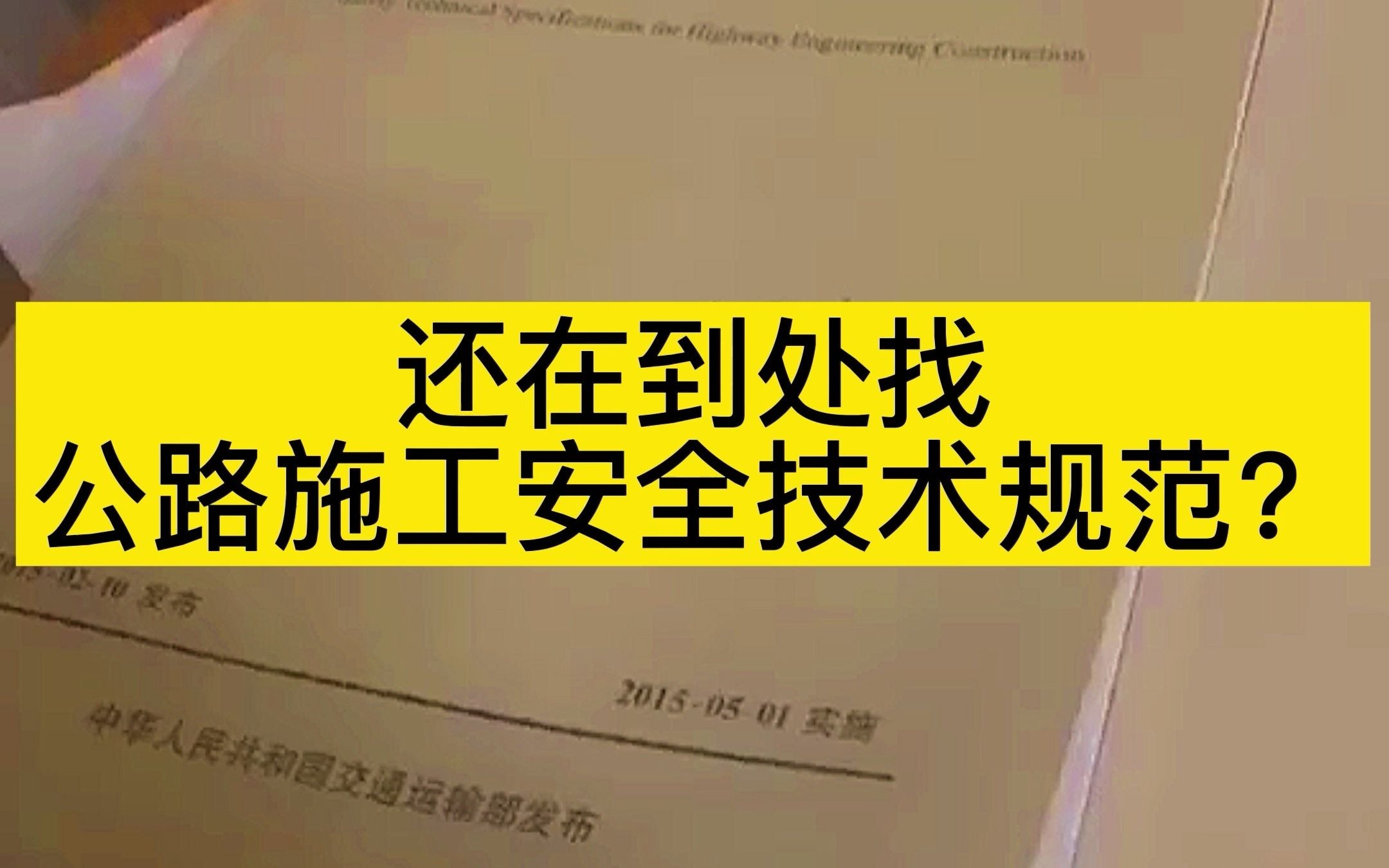 公路工程施工安全技术规范讲义,不用到处找技术规范了