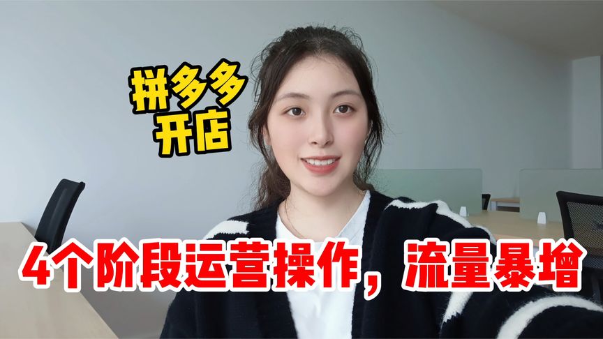 拼多多店铺流量暴增4个阶段运营操作方法,快速出单流量上涨教程