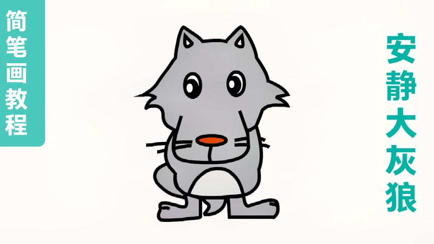 安静的大灰狼简笔画教程,教小朋友学画动物,儿童宝宝幼儿美术