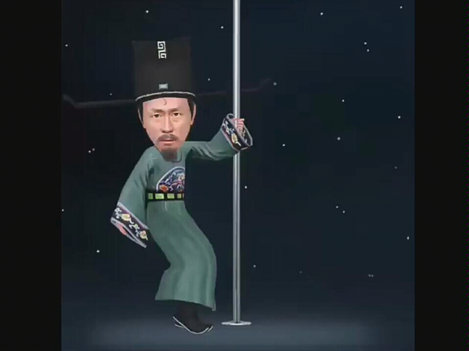 张子健版包青天钢管舞动画短视频