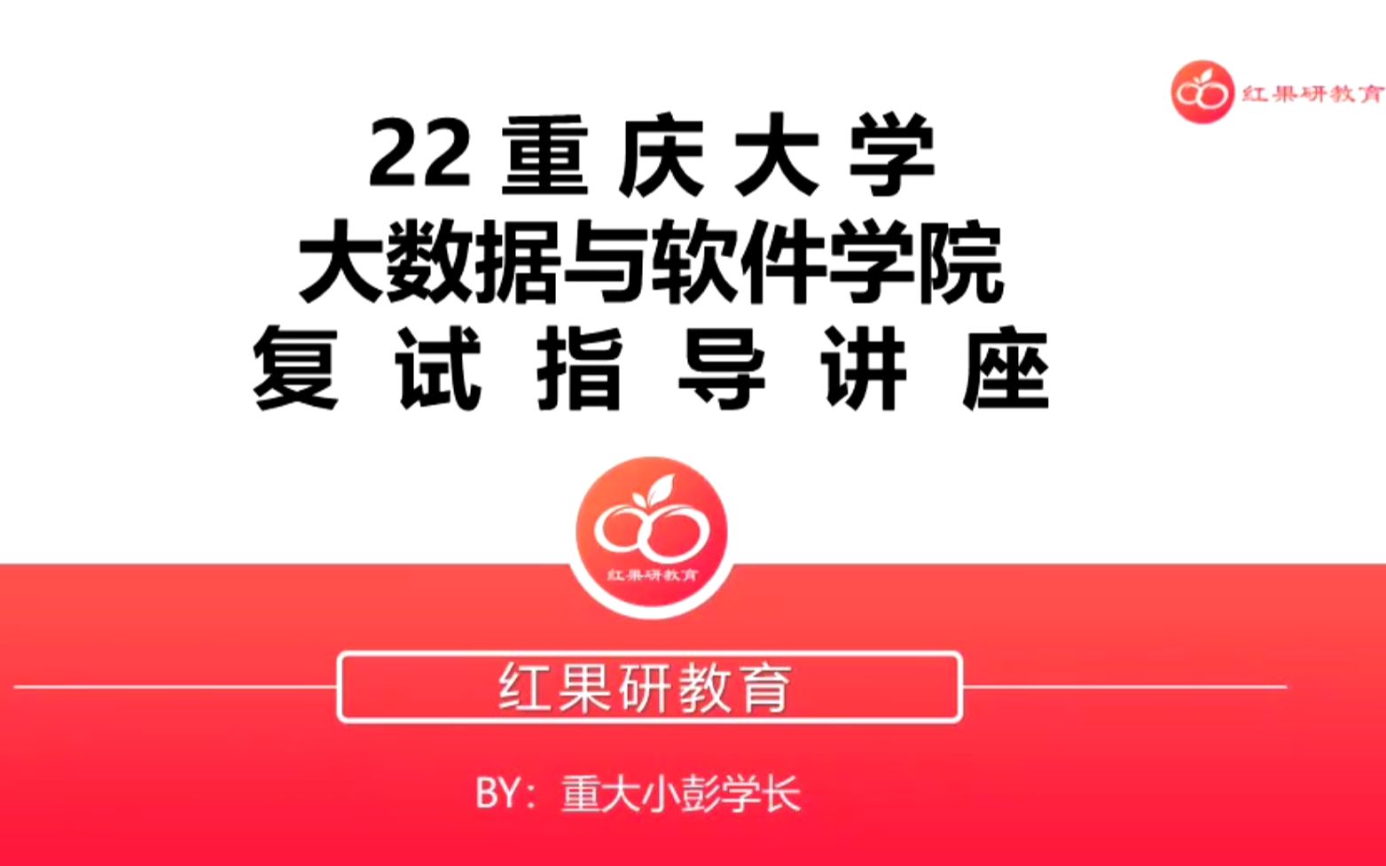 2022重庆大学大数据软件学院复试指导讲座